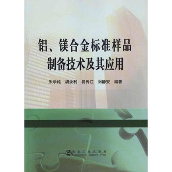 铝、镁合金标准样品制备技术及其应用