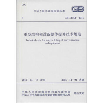 重型结构和设备整体提升技术规范