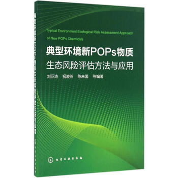 典型环境新POPs物质生态风险评估方法与应用