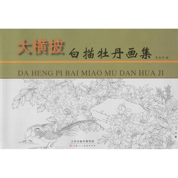 大横披白描牡丹画集