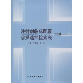 注射剂临床配置溶媒选择检索表