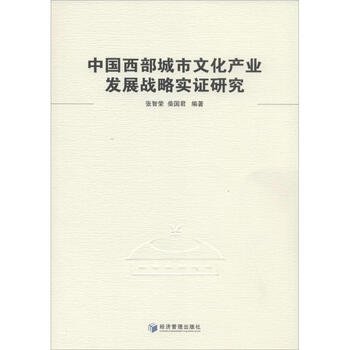 中国西部城市文化产业发展战略实证研究