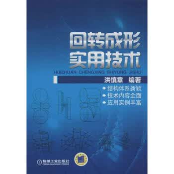 回转成形实用技术
