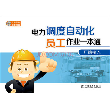 电力调度自动化员工作业一本通 厂站接入