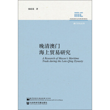 晚清澳门海上贸易研究