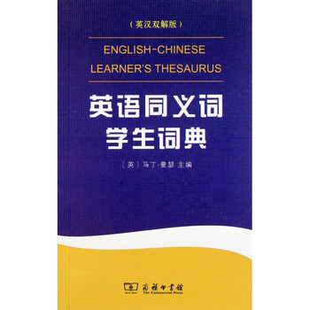 英语同义词学生词典(英汉双解版)