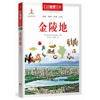 正版 金陵地-中国地理百科 9787510088537