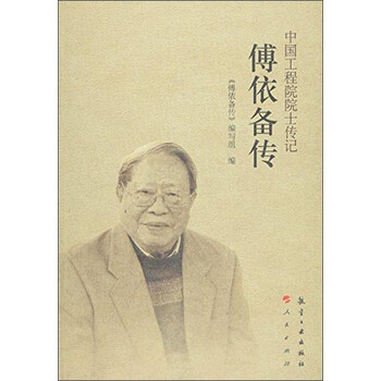 中国工程院院士传记：傅依备传