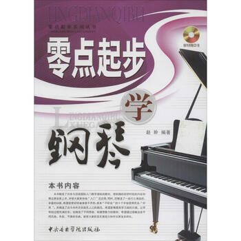 零点起步学钢琴