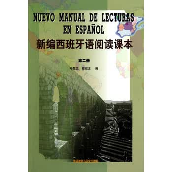 新编西班牙语阅读课本(2)