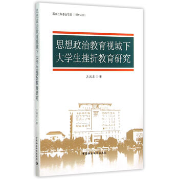 思想政治教育视域下大学生挫折教育研究