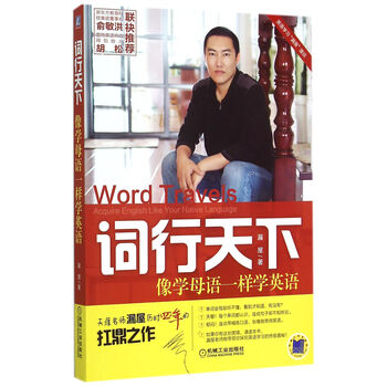 词行天下(像学母语一样学英语)