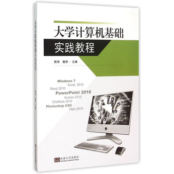 大学计算机基础实践教程