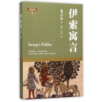 伊索寓言