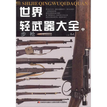 世界轻武器大全中.步枪 幼儿图书 早教书 故事书 儿童书籍
