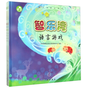 智乐湾（语言游戏 思维游戏 套装共2册）