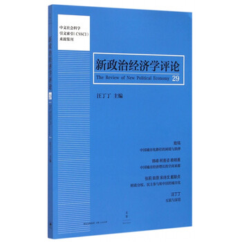 新政治经济学评论(29)