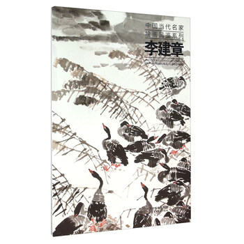 李建章/中国当代名家绘画品鉴系列