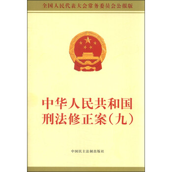 中华人民共和国刑法修正案（九）