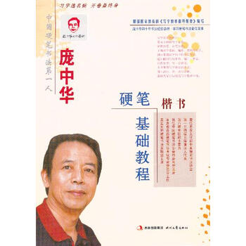 庞中华硬笔楷书基础教程