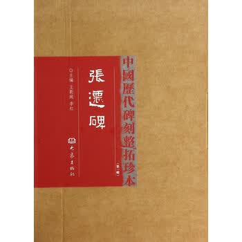 张遷碑(精)/中国历代碑刻整拓珍本