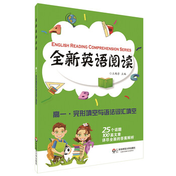 全新英语阅读：高一·完形填空与语法词汇填空