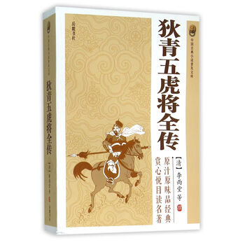 狄青五虎将全传/中国古典小说普及文库