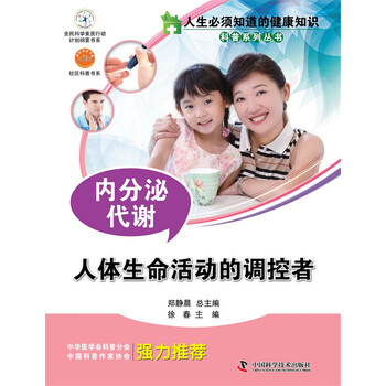 人生必须知道的健康知识 内分泌代谢