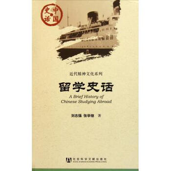 留学史话/近代精神文化系列/中国史话