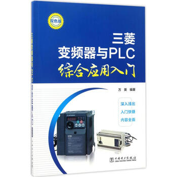 三菱变频器与PLC综合应用入门(双色版)