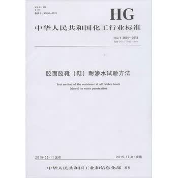 胶面胶靴(鞋)耐渗水试验方法