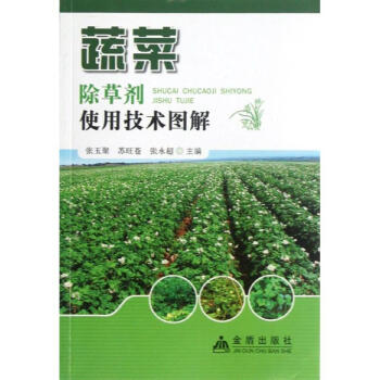 蔬菜除草剂使用技术图解