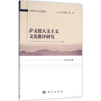 萨义德人文主义文化批评研究