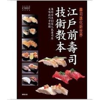预售 江户前寿司技术教本 寿司进化新世界 10 东贩