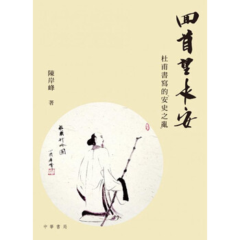 回首望长安：杜甫书写的「安史之乱」 港台原版 陈岸峰 中华 文学