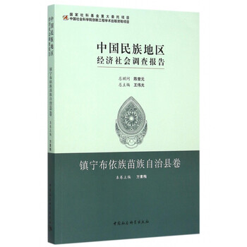 中国民族地区经济社会调查报告(镇宁布依族苗族自治县卷)