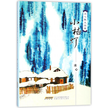 小桔灯(冰心散文经典)