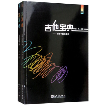 吉他宝典：吉他手超级手册（套装上下册）