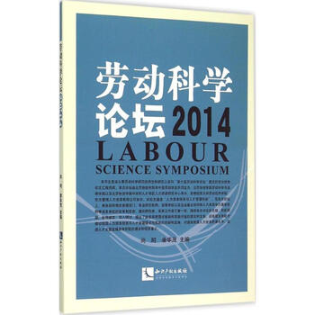 劳动科学论坛.2014