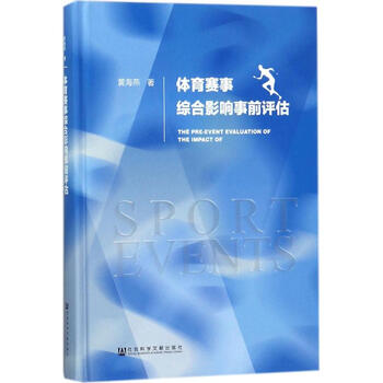 体育赛事综合影响事前评估