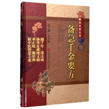 {正版新书}备急千金要方9787506748957