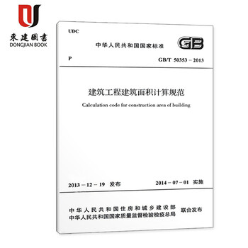 建筑工程建筑面积计算规范(GB/T 50353-2013)