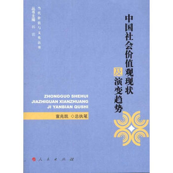 中国社会价值观现状及演变趋势