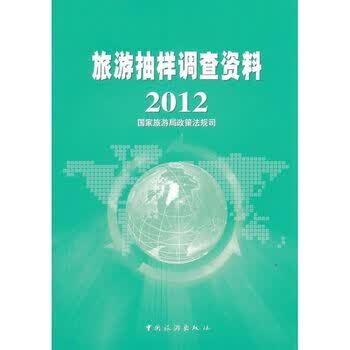 旅游抽样调查资料2012