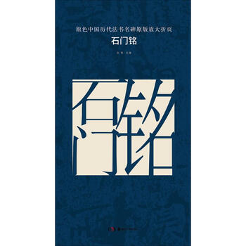 石门铭