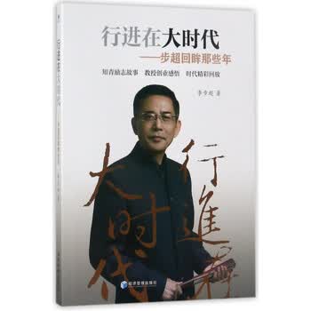 行进在大时代--步超回眸那些年