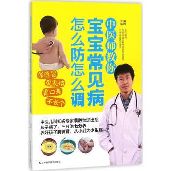 中医师教你宝宝常见病怎么防怎么调