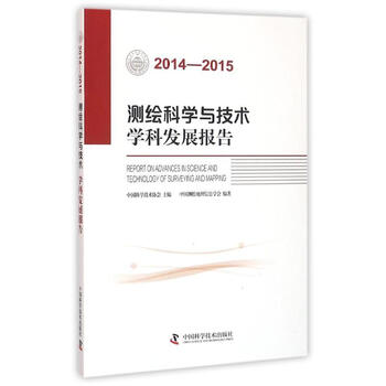 2014-2015测绘科学与技术学科发展报告