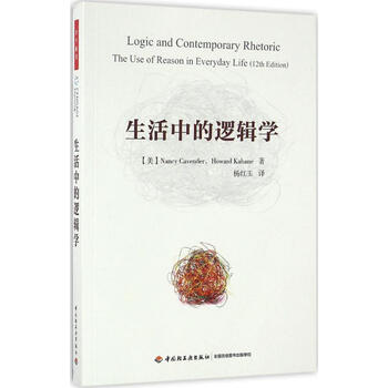 生活中的逻辑学 逻辑学思维 逻辑推理 (美)南希·凯文德 中国轻工业出版社 新华书店正版图书籍