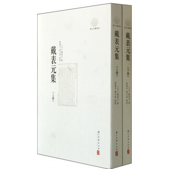 戴表元集(上下)